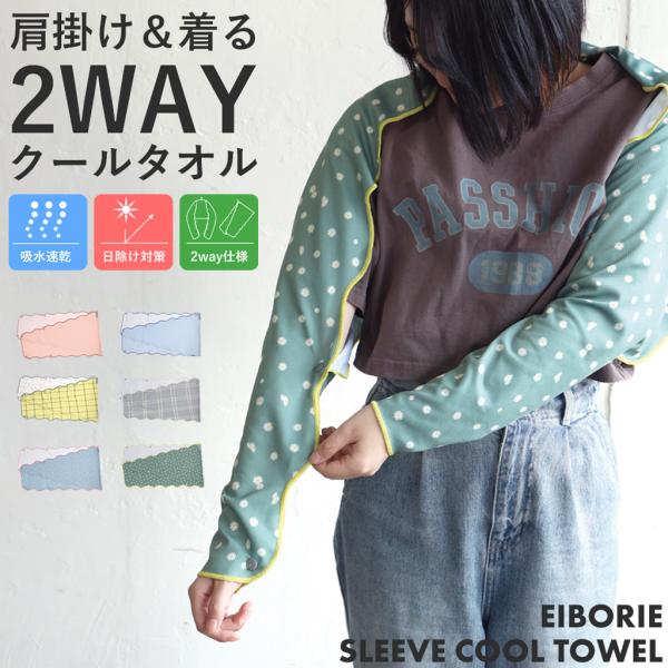 肩に掛ける＆着るの2wayで使用できる吸水速乾生地のクールタオル。水に濡らして振ると気化熱効果でひんやりとした冷触感を得ることができます。両端のスナップボタンを留めると着用することも可能なので、夏のレジャーやフェス、ガーデニングなどの日除け...
