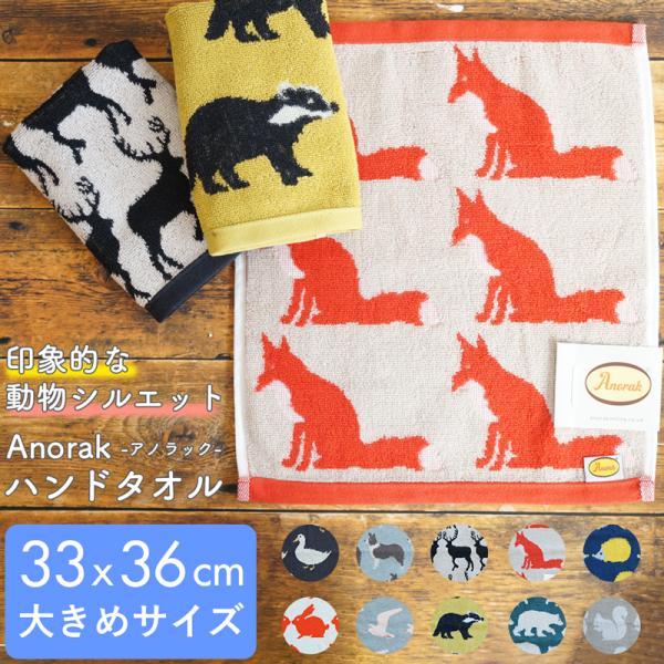 約33×36cmの大きめサイズのハンドタオル。世界有数のタオル生産国「ポルトガル」の肌触り・使い心地に優れたタオルシリーズです。印象的な動物のシルエットと独特なカラーを用いることで日常の中に楽しさをもたらしてくれます。全10種類の動物たちの...