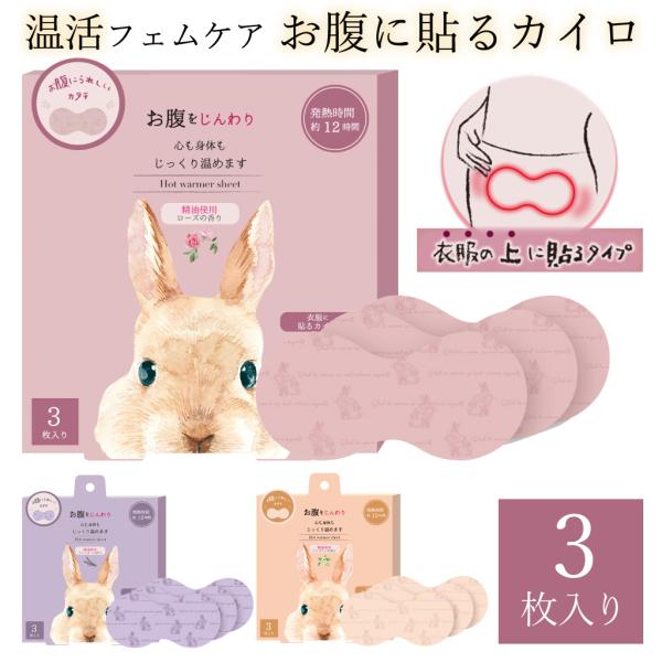 不調や冷え性、生理痛、ストレスなどのお悩みに。ハーブの香りが心地よく、心も身体もじんわりと温めてくれる「お腹に貼るカイロ」3枚セット。女性のお腹の形に適した形状のカイロ。通常のカイロより低い温度でじんわりと温めます。持続時間は約9時間。肌着...