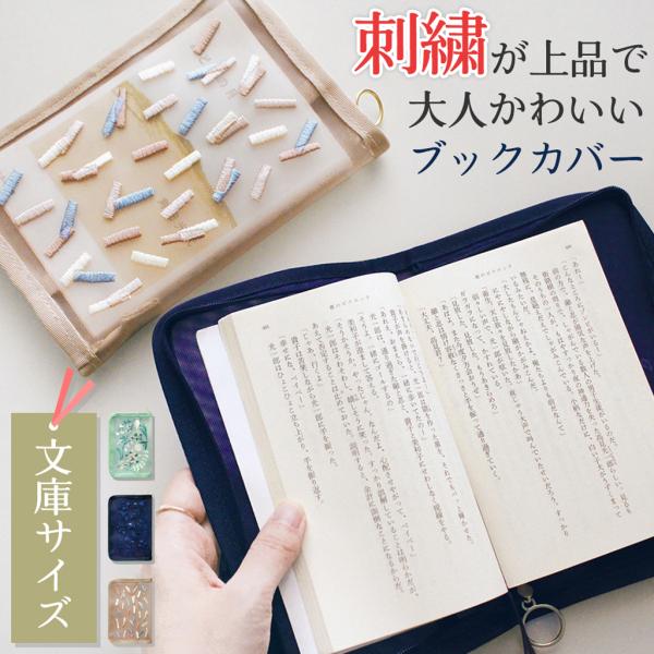 透け感のあるメッシュ生地に刺繍をあしらった文庫サイズのブックカバー。ラウンドファスナーなのでカバンの中でも本が開かないように持ち運ぶことができ、開けばそのまま本を読むことができます。繊細な刺繍が上品で大人かわいいデザインのブックカバーです。...