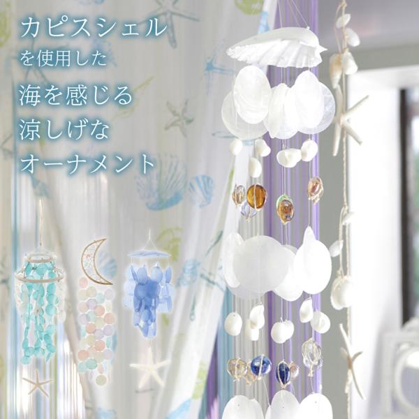 カピス貝を使用したシェルオーナメント。透明感があるカピス貝は見た目にも涼しく夏のインテリアにピッタリです。風で揺れるとカピスシェルがシャラシャラと音を立ててまるで海の近くにいるような気分を味わえます。天然の素材を使用しており、見る角度によっ...