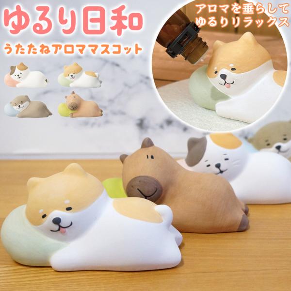 クッションを抱えてうたたねする動物たちのアロマストーンマスコット。素焼き部分（クッション）にお手持ちのアロマオイルを垂らしてご使用ください。※アロマオイルは付属しておりません。眠たげな動物たちの表情にも癒されるアロママスコットです。デスクや...