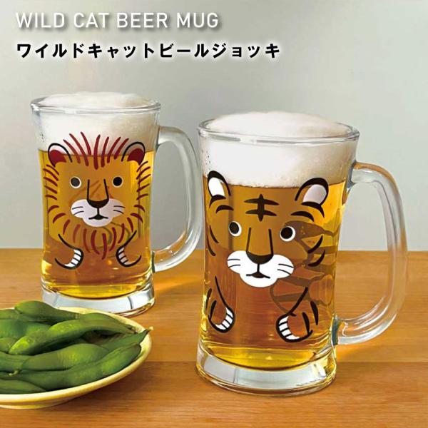 ライオンとトラが大きくデザインされた「ワイルドキャットビールジョッキ」。ビール好きな方へのギフトにもおすすめです。ビールを注げばきれいな金色のライオンとトラに早変わり。乾杯もしやすい厚手のガラスを使用。容量は330mlと大きすぎず、毎日使い...