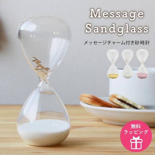 砂が下に落ちると徐々にメッセージプレートが現れるオシャレな砂時計。美しいゴールドカラーのプレートが少しずつ現れます。待っている３分間も楽しくなるようなメッセージチャーム入り砂時計です。カラーは全部で３種類。砂のカラーによってプレートのメッセ...
