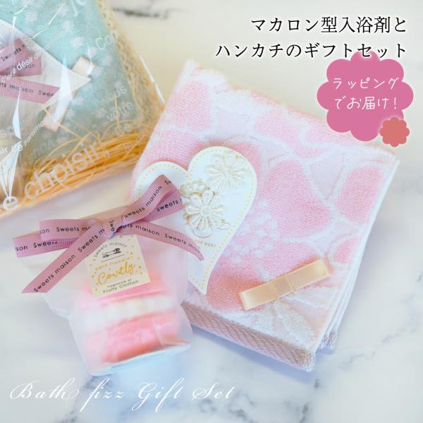届いてすぐにお渡しいただける、ラッピングした状態でお届けのギフトセット。当店のスタッフが１つ１つ丁寧にお包みしたオリジナルのギフトセットです。毎日使いやすい、大人スイートなデザインのハンカチに、ころんとかわいいマカロン型の入浴剤をセットにし...