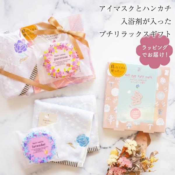 届いてすぐにお渡しいただける、ラッピングした状態でお届けのギフトセット。大人かわいいローズの刺しゅうタオルハンカチに、アイマスクと入浴剤をセットにしたギフト。毎日の家事やお仕事での疲れを癒してほしい方へ、ちょっとしたお礼やお配りギフトとして...