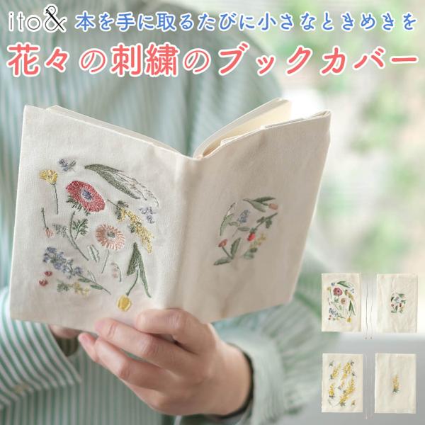 淡く華やかな刺繍が目を引く、文庫本サイズのブックカバー。約1500色の糸の中からひとつひとつ色を選び、国内で刺繍を施したこだわりのデザインです。繊細な糸で表現された、「ミモザ」と「はなもよう」のデザインからお選びいただけます。それぞれ異なる...