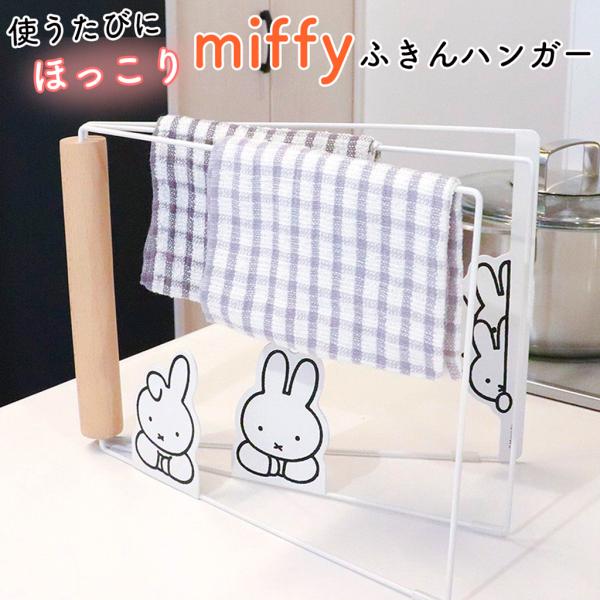 ふきんを同時に3枚まで掛けられる、置き型のふきんハンガー。ミッフィーが覗いているかわいらしいデザインで、使う度にほっこりした気持ちになれます。ワイヤー部分には滑り止め付き。使用時もずれにくく、設置面を傷つけにくい仕様です。約360度展開可能...