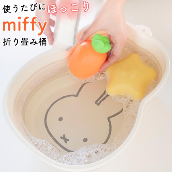 ちょっとした洗濯物の手洗いやお皿洗いに使える便利な折り畳み桶。清潔感のあるホワイトカラーとミッフィーの顔のデザインで使っている時もほっこりした気持ちになれます。シンクにもすっぽり収まる、どこででも使いやすいサイズ感です。使わない時は折り畳み...