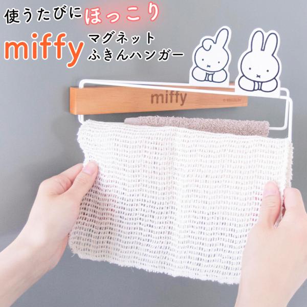 ふきんを同時に3枚まで掛けられる、マグネット取り付けのふきんハンガー。冷蔵庫や洗濯機横など、マグネットが付く壁面に浮かせて設置できます。ミッフィーが覗いているかわいらしいデザインで、使う度にほっこりした気持ちになれます。ホワイトカラーのスチ...