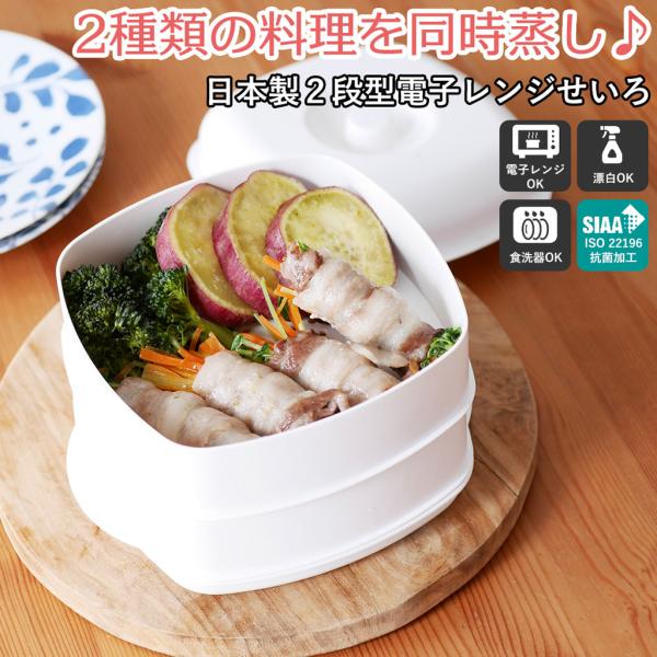 2段だから2種類の調理が同時に行えて、簡単・時短の電子レンジせいろ。電子レンジ調理なので、火力調整の必要がなく、手軽に蒸し料理を取り入れることができます。★スチーム加熱でしっとり・ふっくら仕上げ受け皿のお湯がスチームとなって、セイロ全体を循...