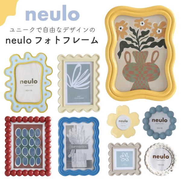 丸みを帯びた柔らかいデザインが特徴のnuelo【ニューロ】フォトフレーム。カタチやサイズも様々でお気に入りを探すのもワクワクするようなデザインです。ぱっと目を引く、お部屋のアクセントになるデザインから暮らしにそっと寄り添うやさしいデザインま...
