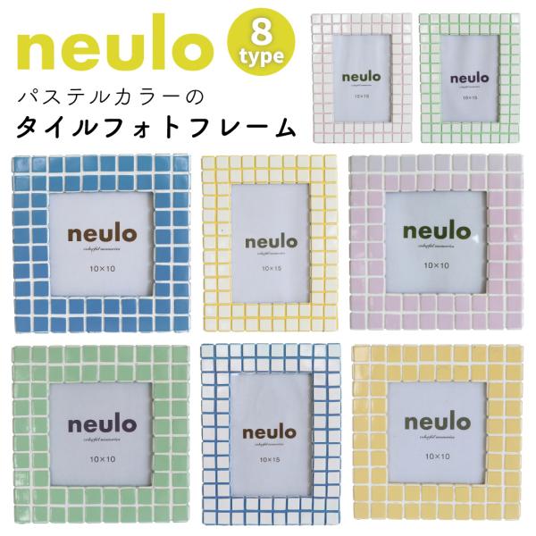 パステルカラーのタイルを貼り付けたneulo 【ニューロ】タイルフォトフレーム。2サイズ×4カラーの計8タイプからお選びいただけます。縦横兼用のフォトフレーム。カラータイルを使用した正方形タイプとホワイトカラーのタイルを使用し溝部分にカラー...