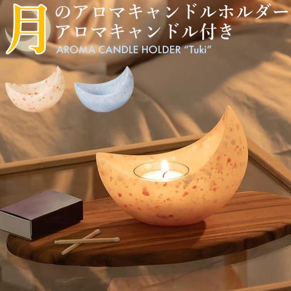 三日月のカタチをしたキャンドルホルダー。手作業で生まれるテラゾー柄は、夜空の星のように、ひとつひとつ異なる模様。溶けにくいロウ でできており、中のキャンドルを変えて繰り返し使えます。置いておくだけでおしゃれに空間を彩ります。専用キャンドル１...
