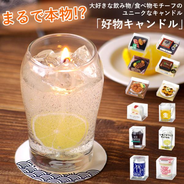 本物そっくりの好物キャンドルが、大切な人を想う時間をつくり出してくれる、「好物キャンドル」。細かい部分までこだわってつくった小さなサイズのキャンドルです。ご自分用にはもちろん、ユニークでありながら上品な仕上がりは、お誕生日や記念日、母の日や...