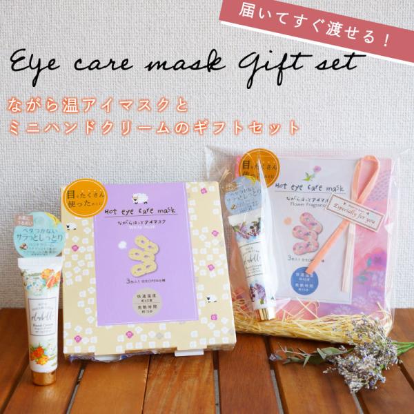 ２点セットでスタッフが１つずつギフトラッピングしてお届けする、グラスホッパーセレクトのギフトセットです。ラッピングした状態でお届けなので、ちょっとしたプレゼントや挨拶ギフトにおすすめ♪【ながら温アイマスク】パソコンやスマートフォンで疲れた目...