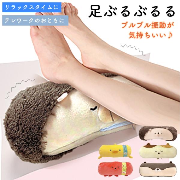 お風呂上りやお仕事終わりのリフレッシュタイムに。足だけでなく腰のマッサージにもおすすめです。かわいらしいどうぶつモチーフで、ギフトにもピッタリ。眠っているどうぶつたちの表情にもほっこりと癒されます。マッサージとして使用しない時は、クッション...