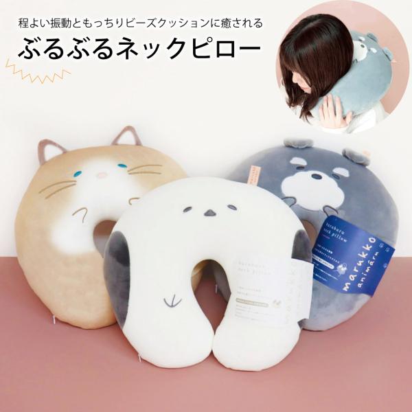 程よい振動ともっちりビーズクッションに癒される ぶるぶるネックピロースマホやデスクワークで凝り固まった肩首をぶるぶると振動でほぐしてくれる「 ぶるぶるネックピロー 」。眠たげなのんびりした表情にもほっこり。シマエナガ、ラグドール（ねこ）、シ...