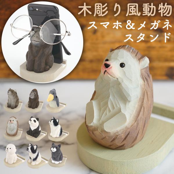 天然木でできた、アニマルモチーフのスマホ＆メガネスタンド。背中でスマホを支えつつ、メガネやサングラスも収納してくれる１人２役な動物たち。就寝前の枕元や、お仕事のデスクまわり、お料理中のキッチンなど、様々なシーンで大活躍。木彫り風の仕上げと、...