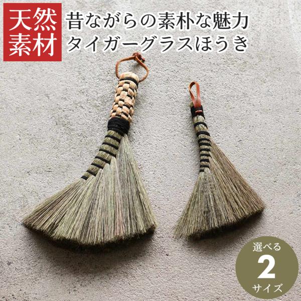 天然素材の「タイガーグラス」というい草を使って編まれた、とてもやわらかな掃き心地のほうき。やわらかな掃き心地が特徴で、気づいた時にさっと取り出しやすいハンディサイズはデスク上や棚などの掃除にぴったりです。SSサイズとSサイズどちらも斜めにカ...