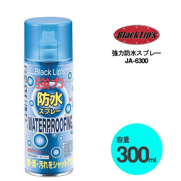 【検索ワード】ブラックリップス black lips 強力防水スプレー JA6300 300ml オールシーズン対応 服 バッグ 傘 テント タープ↓↓↓【詳しくは】↓↓↓爆買