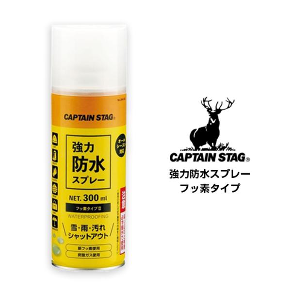 【検索ワード】キャプテンスタッグ CAPTAIN STAG 強力防水スプレー フッ素タイプII 300ml UM-3502 WATERPROOFING フッ素万能タイプ2 アウトドア 撥水 防汚 UM3502 オールシーズン対応 靴 ブーツ...