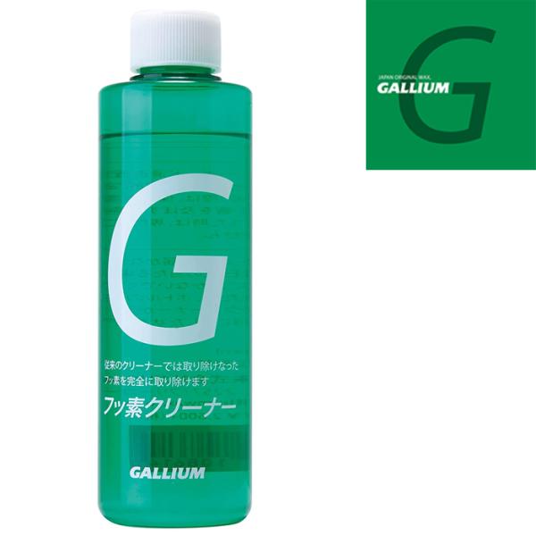 【検索ワード】ガリウム フッ素クリーナー GALLIUM 180ml SP-3125 SP3125 チューニング スキー スノーボード メンテナンス チューンナップ ウィンタースポーツ スノーボードのメンテナンス お手入れ↓↓↓【詳しくは】...