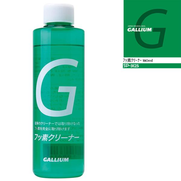 【検索ワード】ガリウム GALLIUM フッ素クリーナー 180ml SP-3125 スノーボード スキー メンテナンス用品 チューニング 日本正規品 GALLIUM gallium ガリウム SNOWBOARD スノボ スノーボード ウィ...