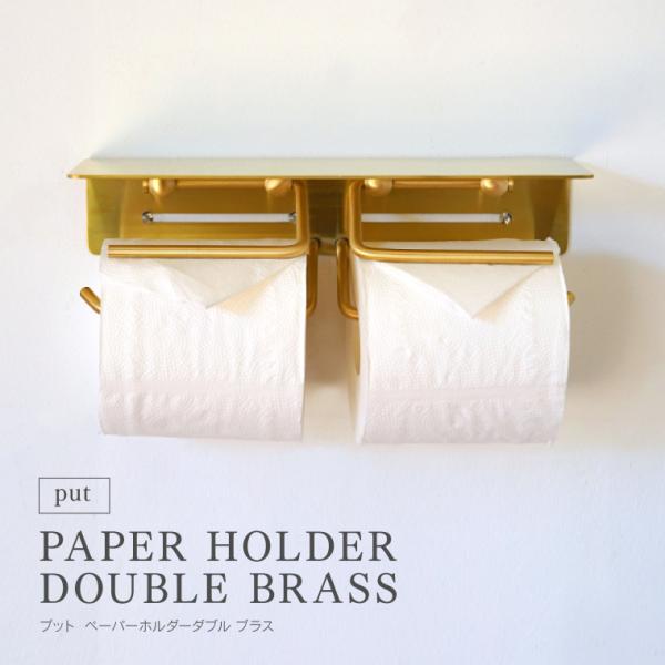 ※こちらはブラス(真鍮)タイプのトイレットペーパーホルダーです。スタイリッシュで高級感のある真鍮製トイレットペーパーホルダー『put ペーパーホルダー ダブル ブラス』ダブルタイプなのでペーパー2個をセットする事ができます。バー状の紙押さえ...