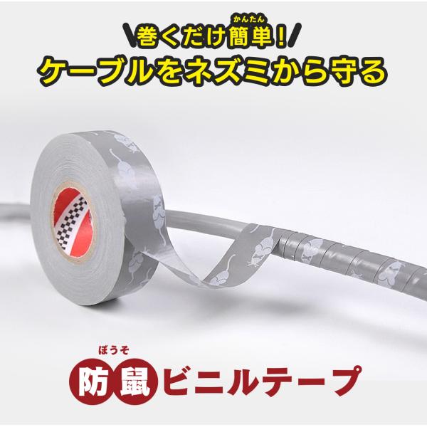 ※こちらは単品の商品ページです。大切な配線を、ネズミのかじり被害からしっかりガード。ネズミが苦手な辛味成分（カプサイシン）を配合した防鼠ビニルテープ。かじると刺激を感じることで「嫌なもの」と学習し、電線・配管・ケーブルなどの損傷を防ぎます。...