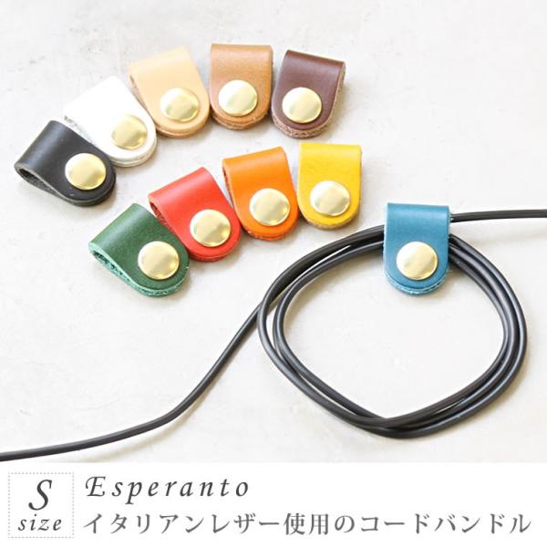 こちらのコードバンドルは「S」サイズです。【ネコポス】で配送いたします。※ネコポスは郵便ポストへのお届けとなります。※代引き決済、日時指定不可。ブッテーロレザーを使用したエスペラントのレザーバンドル。充電コードやUSBコード、イヤホンなど絡...