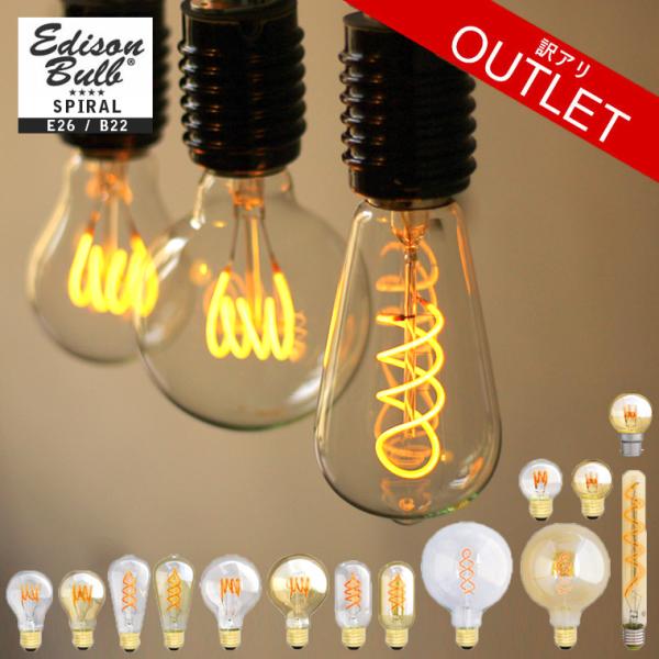 ■訳アリ商品の入荷予定について訳アリ商品はその性質上、入荷時期についてお答え出来かねます。恐れ入りますが、入荷のお問い合わせはお控えいただきますようお願い申し上げます。大人気のレトロLED電球「エジソンバルブ」の訳アリ品一番人気のスパイラル...