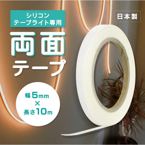 【発売日：2026年05月08日】寺岡製作所と共同開発！日本製の「シリコンテープライト用両面テープ」[Edison Smart]や[LEUCIS]のLEDシリコンテープライト専用に開発された、両面テープです。※エジソンスマートLEDシリコン...