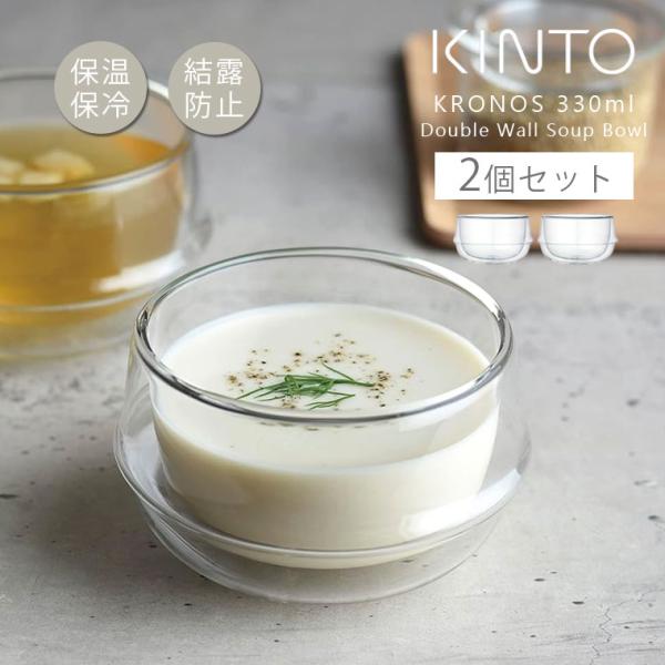 ※こちらは2個セットの商品ページです。二重構造で保温・保冷。シンプルながらユニークなデザインの耐熱グラス「キントー KRONOS ダブルウォール スープボウル 330ml」電子レンジ対応で温め直すのにも便利♪温冷どちらのスープにもお使いいた...