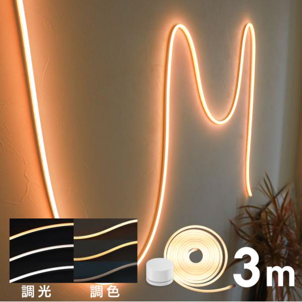 【発売日：2024年12月30日】※こちらの商品はスマート対応デバイスではありません。※こちらの商品は【3m】タイプです。間接照明やインテリア照明におすすめ！粒感が見えないドットレスタイプのLEDテープライト「LEUCIS(ルーシス) LE...