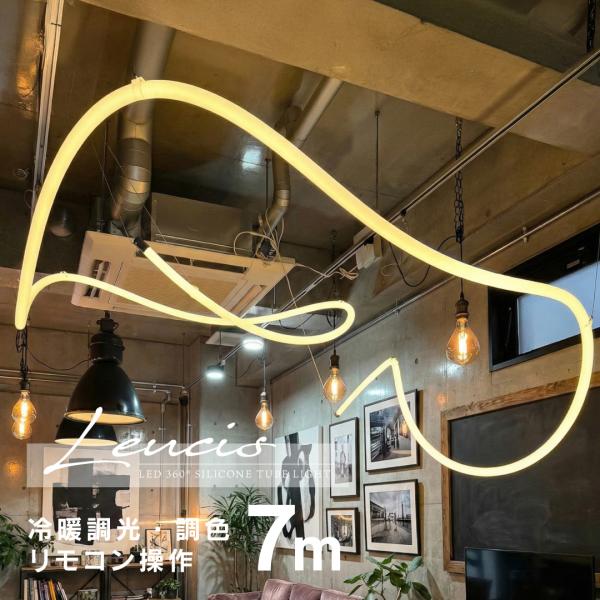 【発売日：2025年03月11日】※こちらの商品はスマート対応デバイスではありません。360°全方向に光が広がる、シリコン製LEDチューブライト 7mタイプ。直線的な蛍光灯を紐状にしたような、しなやかな曲線を描くフレキシブルランプ。空間その...