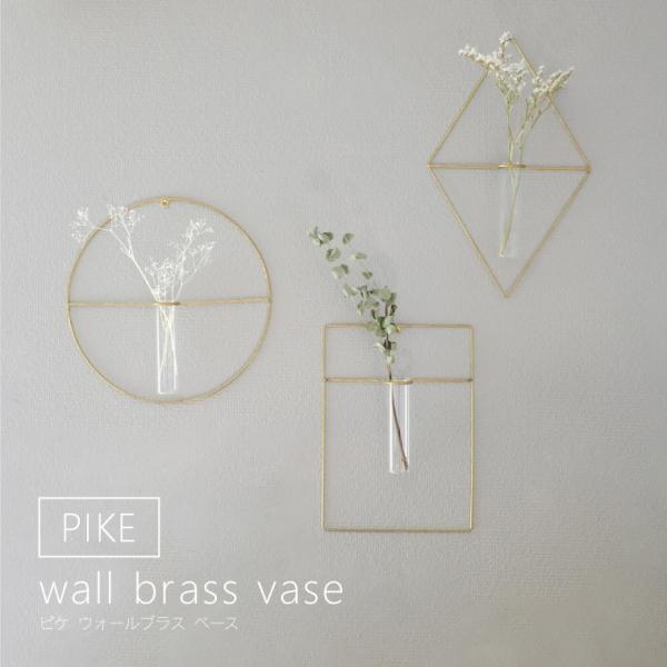※ドライフラワーや植物は付属しておりません。真鍮のフォルムが印象的な壁面を彩る一輪挿し「PIKE wall brass vase / ピケ ウォールブラスベース」シンプルで華奢なフレームがお花を引き立てる、上品なデザインの壁掛けフラワーベー...