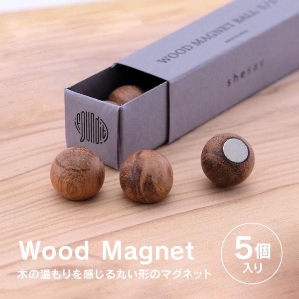 ありそうでなかった！『木の温もりを感じる丸い形のマグネット 5個入』まんまるなフォルムがかわいらしい木のマグネット。どんなお部屋にもなじむナチュラルデザインで、マグネットボードや冷蔵庫など色んな場所で活躍してくれます。立体感があるので輪ゴム...