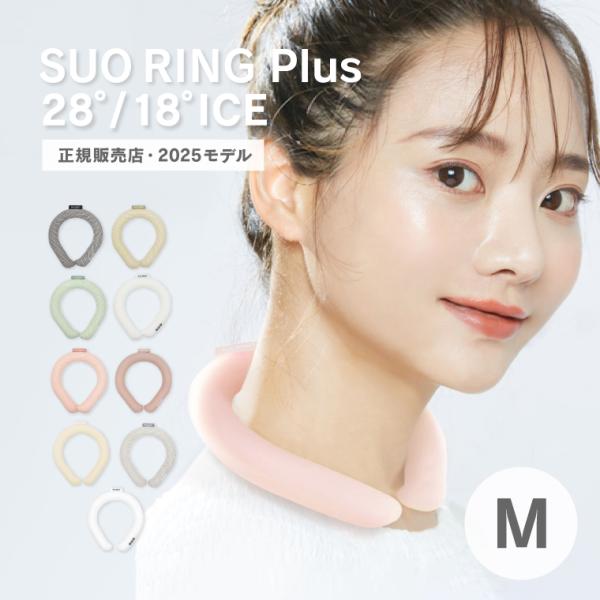 ※こちらはSUO RING Plus「Mサイズ」の商品ページです。※SUO製品以外の商品と同時購入の場合、発送に2〜5営業日ほどお時間をいただきます。15時までのご注文（決済完了）で当日発送！※土日祝日を除く【正規販売店】SUOは特許・意匠...