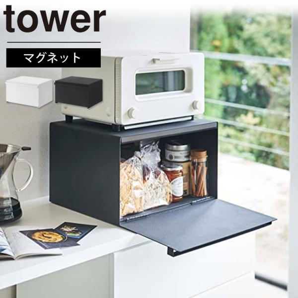 キッチンカウンター周辺がすっきり片付く「山崎実業 tower（タワー）ブレッドケース」パンや調味料、紅茶などをすっきりとまとめて収納できる27Lの大容量ブレッドケース。キッチンカウンターなどで雑然としがちなパンやお菓子、調味料、コーヒーやテ...