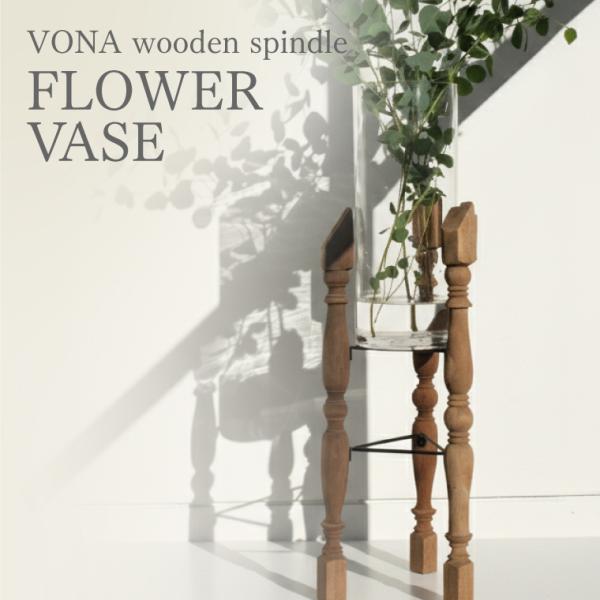 ※こちらの商品は「VONA FLOWER VASE」単品です。(ガラスベースは付属しています。)【VONA wooden spindle / VONA FLOWER VASE】３本の脚で構成されたスタンドタイプのフラワーベース。古材はアソー...