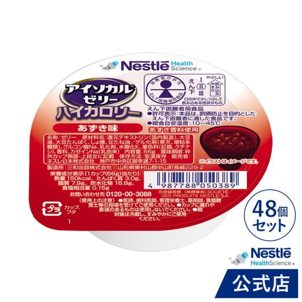 商品名：アイソカル ゼリー ハイカロリー あずき味 66g×48個セットです。ネスレ NHS アイソカル isocal ゼリー 栄養ゼリー アイソカルゼリー ハイカロリーゼリー 高カロリーゼリー ジェリー 栄養 栄養食 栄養食品 栄養補助食...