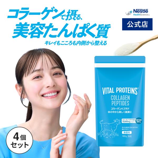 商品名：バイタルプロテインズ コラーゲンペプチド 180g×4です。ブランドアンバサダー サプリメント サプリ 健康食品 たんぱく質 タンパク質 美容 ダイエット パウダー