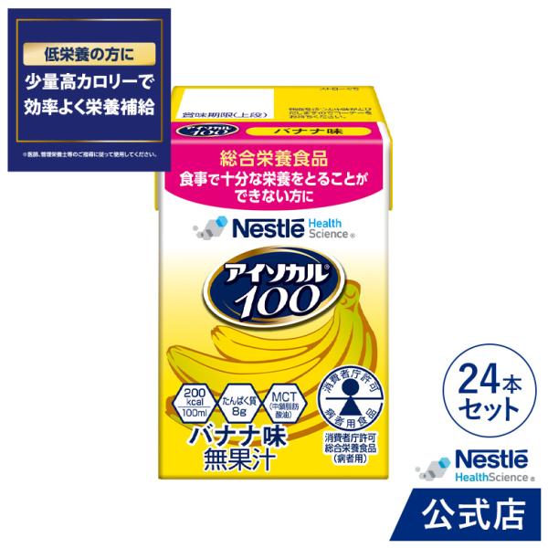 商品名：アイソカル 100 バナナ味×24です。ネスレ NHS アイソカル isocal ドリンク 栄養ドリンク 飲料 流動食 やわらか食 ムース 栄養 栄養食 栄養食品 栄養補助食品 健康食品 介護 介護食 介護食品 介護用品 食事 おか...
