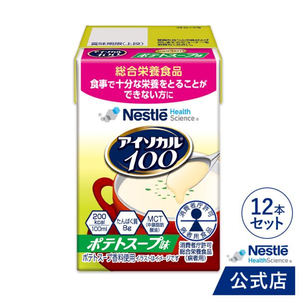 商品名：アイソカル 100 ポテトスープ味×12です。ネスレ NHS アイソカル isocal ドリンク 栄養ドリンク 飲料 流動食 やわらか食 ムース 栄養 栄養食 栄養食品 栄養補助食品 健康食品 介護 介護食 介護食品 介護用品 食事...