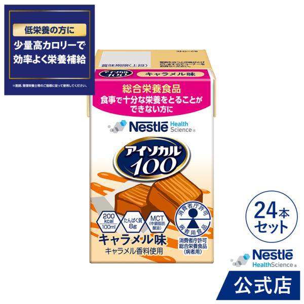 商品名：アイソカル 100 キャラメル味×24です。ネスレ NHS アイソカル isocal ドリンク 栄養ドリンク 飲料 流動食 やわらか食 ムース 栄養 栄養食 栄養食品 栄養補助食品 健康食品 介護 介護食 介護食品 介護用品 食事 ...