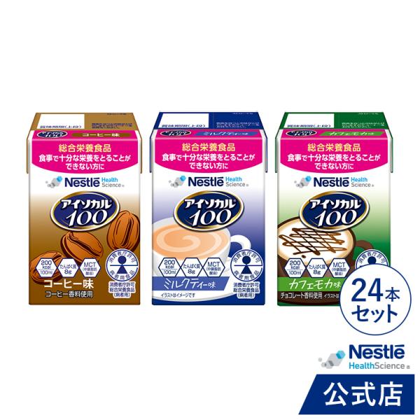 商品名：アイソカル 100 カフェセット 12本入り3種(コーヒー、ミルクティー、カフェモカ)です。ネスレ NHS アイソカル isocal ドリンク 栄養ドリンク 飲料 流動食 やわらか食 ムース 栄養 栄養食 栄養食品 栄養補助食品 健...