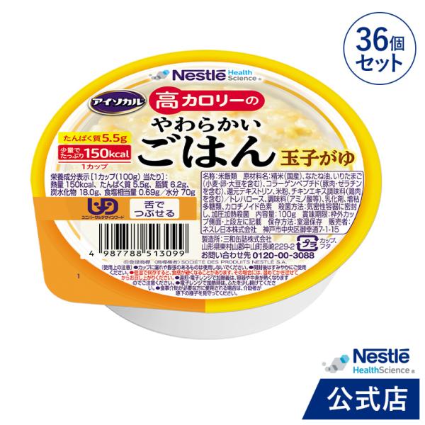 商品名：アイソカル 高カロリーのやわらかいごはん 玉子がゆ×36です。高カロリーたんぱく質 舌でつぶせる