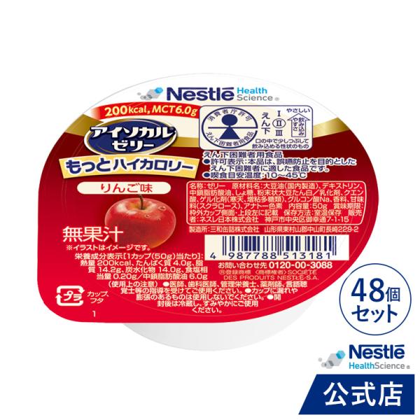 商品名：アイソカル ゼリー もっとハイカロリー りんご味×48です。