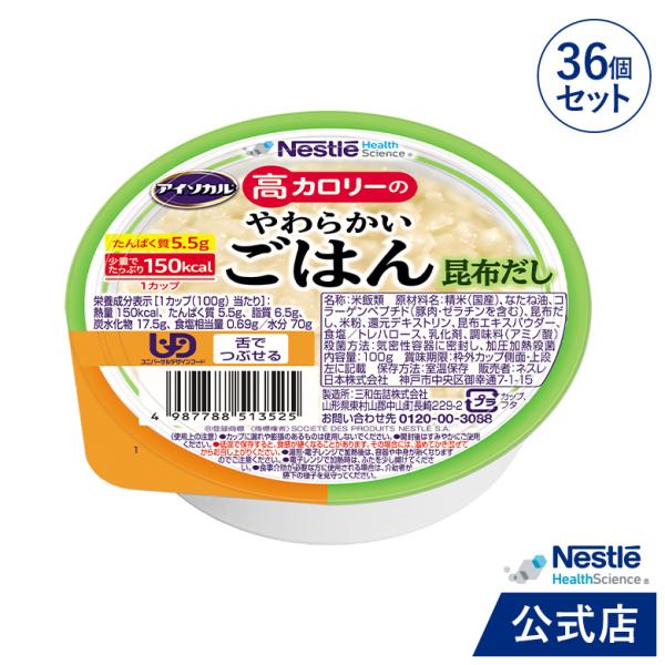 商品名：アイソカル 高カロリーのやわらかいごはん　昆布だし 100g × 36個（12個×3ケース）です。ごはん 介護食品 介護  高齢者 国産精米 少量 高カロリーたんぱく質